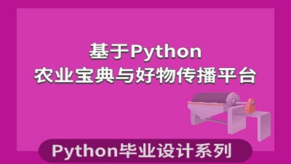 Python毕业设计基于python的农业宝典与好物传播平台的设计与实现 码蜂窝编程 码蜂窝编程 哔哩哔哩视频 7682