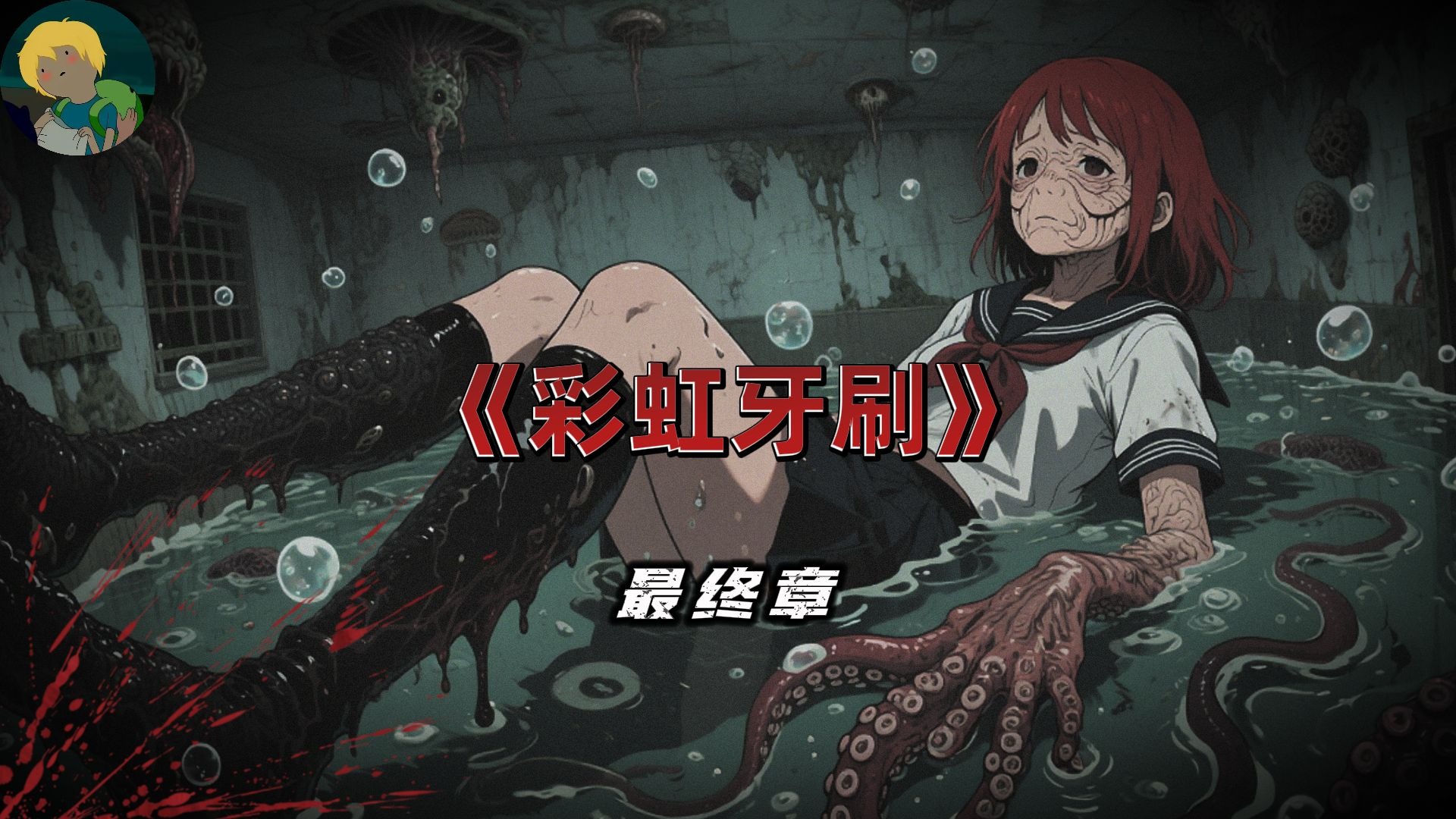 疯狂！这就是最疯狂的推理！早坂吝《彩虹牙刷：最终章》--7ero---7ero--哔哩哔哩视频