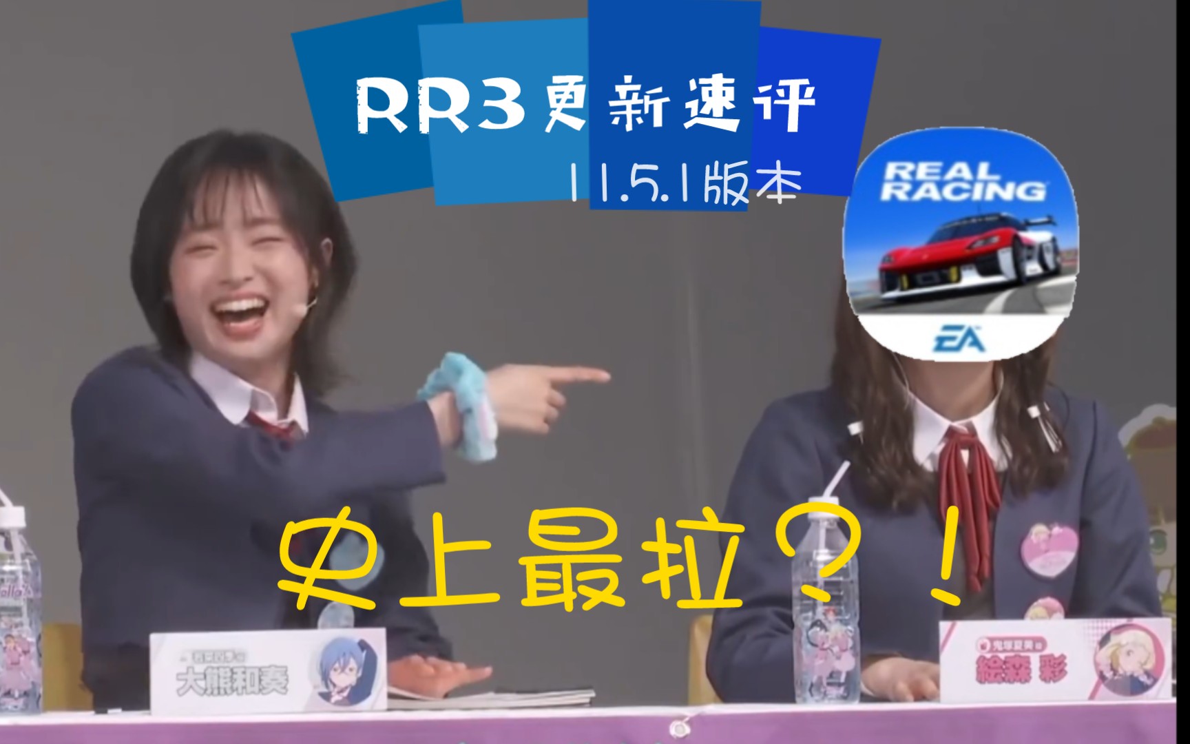 RR3更新速评（11.5.1）失望透顶-没有东西--默认收藏夹-哔哩哔哩视频