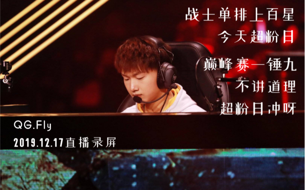 QGhappy飞牛 QG Fly 2019.12.17直播：战士单排上百星今天超粉日+巅峰赛一锤九不讲道理超粉日冲呀_哔哩哔哩_bilibili