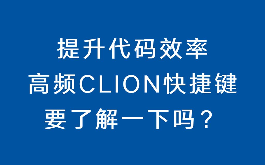 不会神之编辑器VIM，会点clion的高频快捷键也是好的！_哔哩哔哩_bilibili