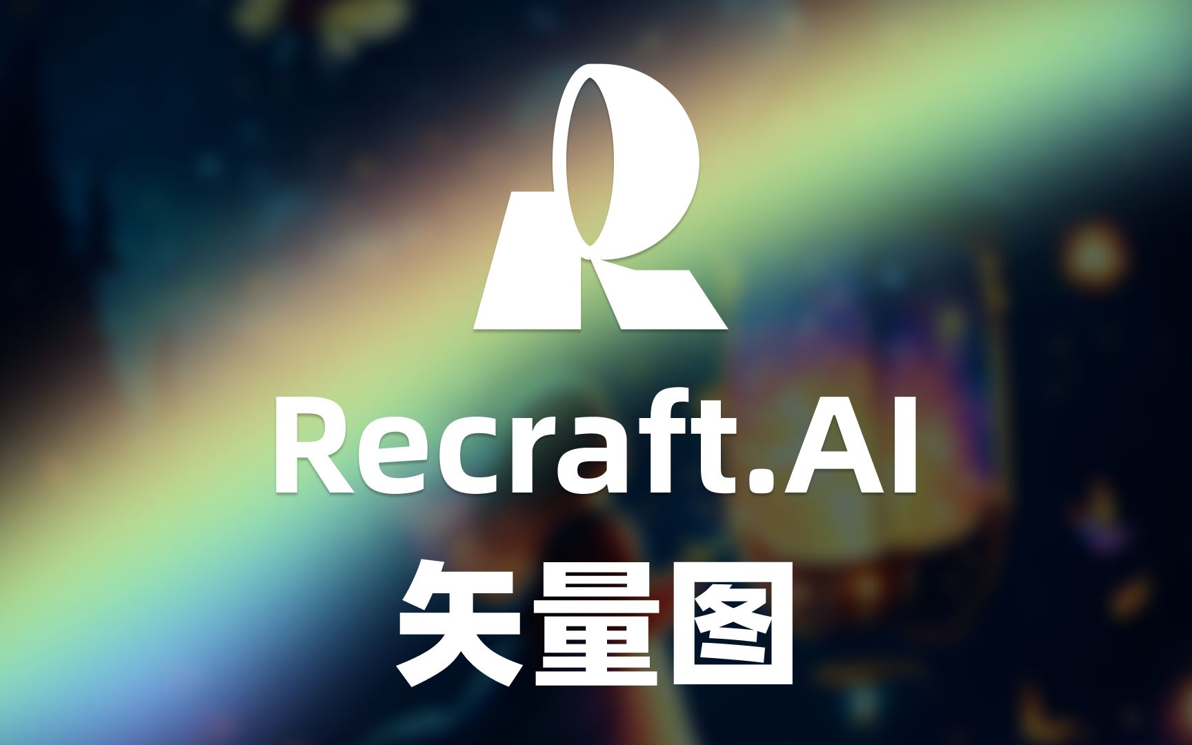 使用Recraft可以AI生成SVG矢量图形-ANYROCART-ANYROCART-哔哩哔哩视频