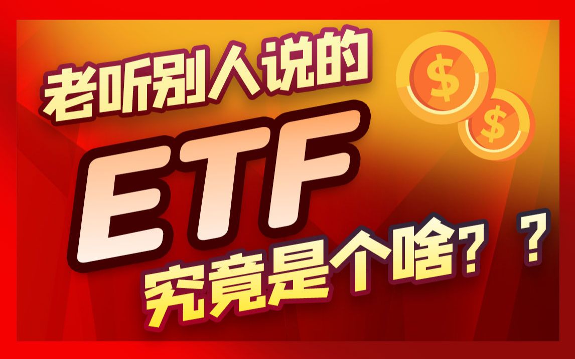【敲黑板】 老听别人说的ETF，到底是个啥意思_哔哩哔哩_bilibili