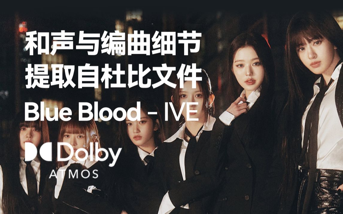 【杜比全景声分轨】Blue Blood - IVE 和声&编曲细节及纯人声 (提取自杜比全景声文件)-清纯佳人夏缺缺-清纯佳人夏缺缺-哔哩哔哩视频