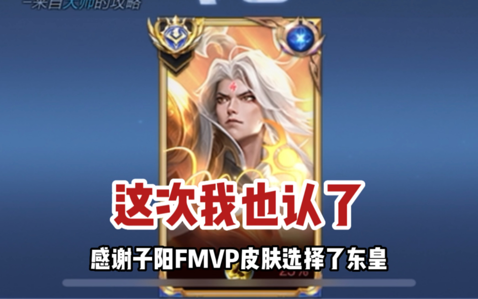 东皇教官：感谢子阳FMVP选择了东皇，我先冲了，你们随意-东皇教官-东皇教官-哔哩哔哩视频