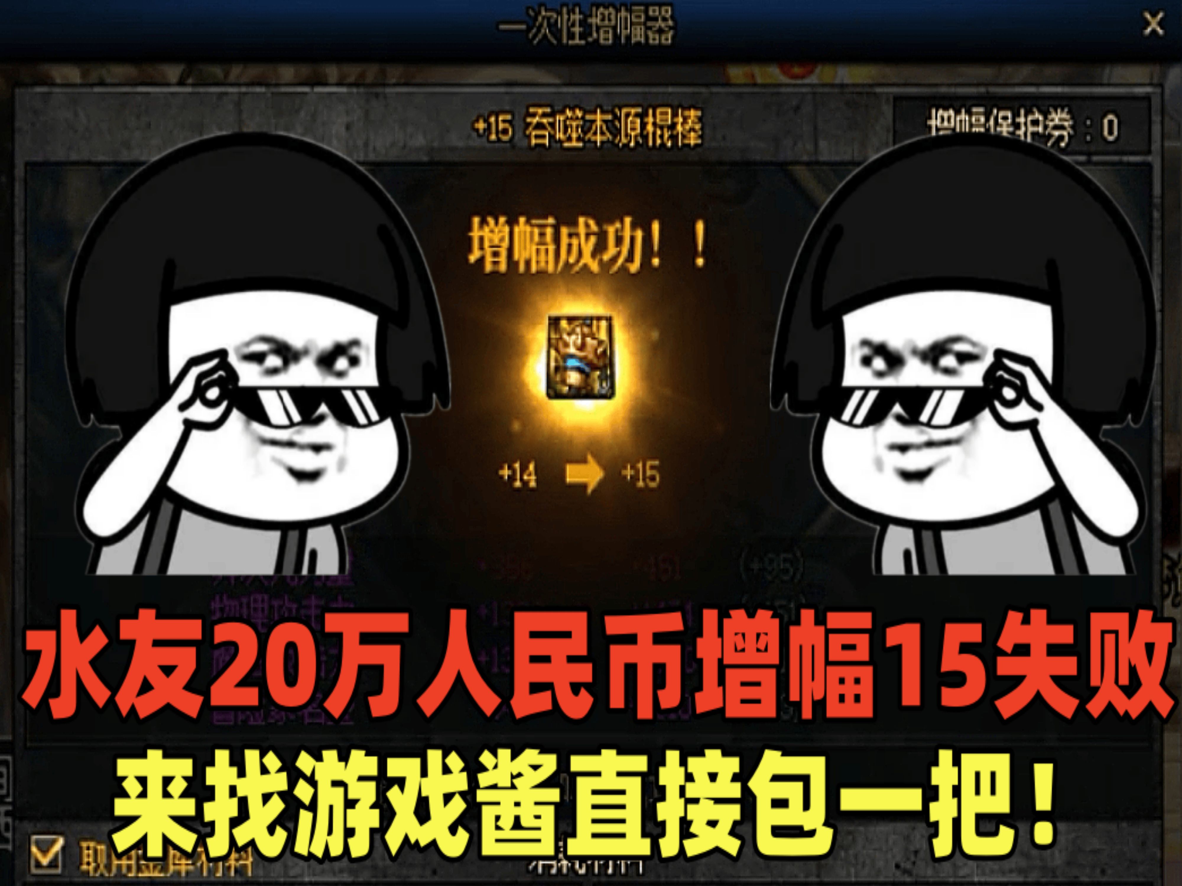 DNF：游戏酱人生中第一次包增幅15武器，绝望号主：我已经砸进去了20万人民币！-快乐游戏酱-快乐游戏酱-哔哩哔哩视频