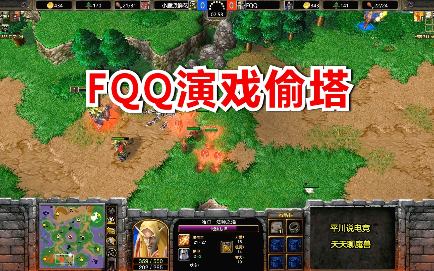 开局5蛇棒，FQQ演戏偷塔，8分钟互换基地！魔兽争霸3-平川电竞-平川电竞-哔哩哔哩视频