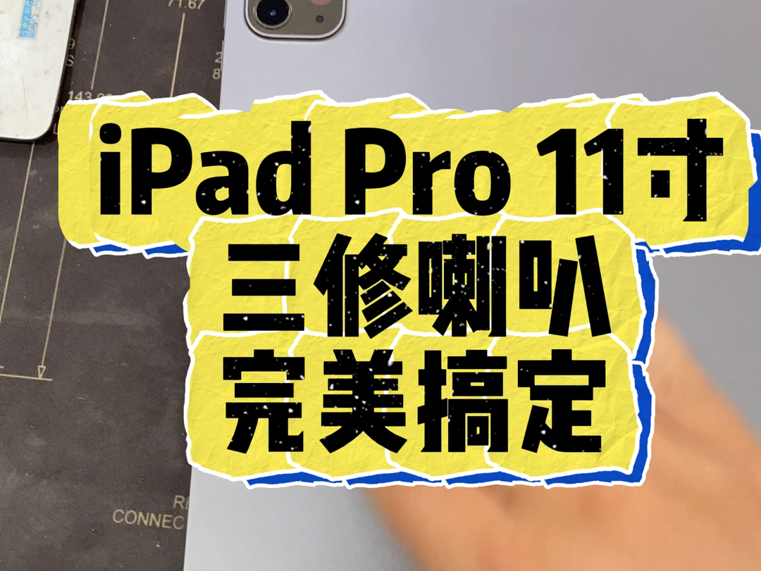 iPad Pro 11寸 喇叭杂音 三修完美修复 专业的事找专业的人-iFix爱修客-iFix爱修客-哔哩哔哩视频