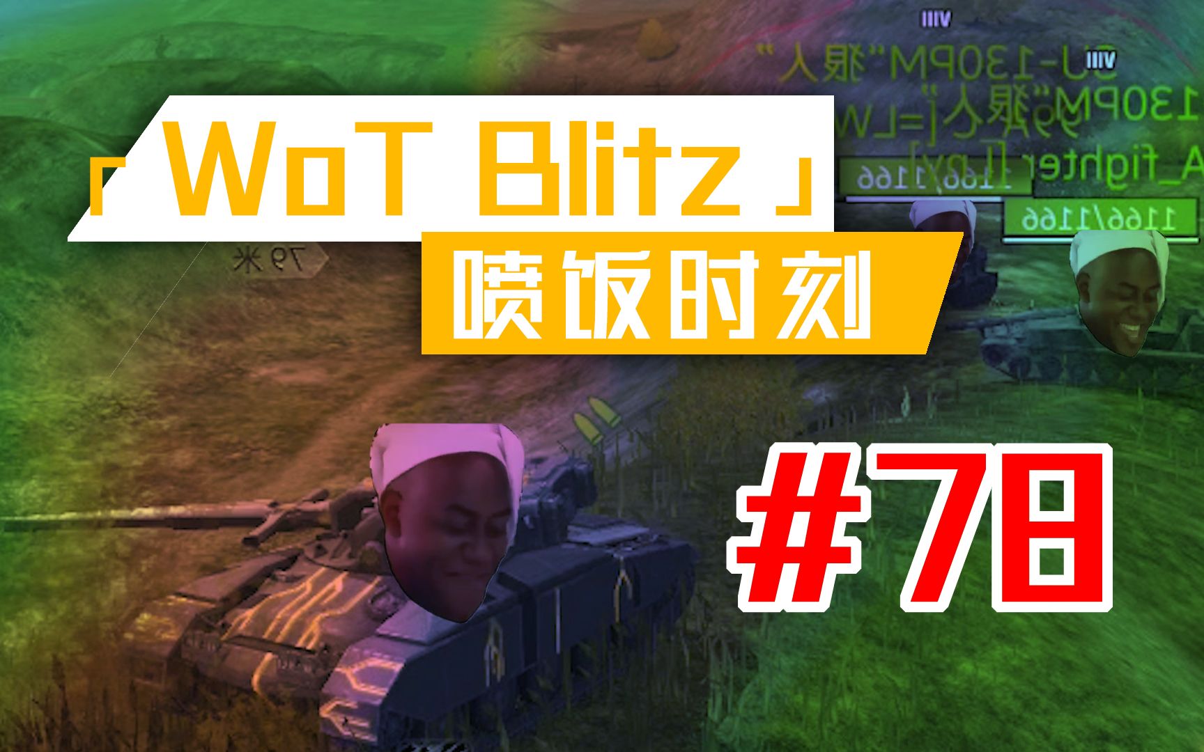 「WoT Blitz」喷饭时刻 78_哔哩哔哩bilibili_WOTB