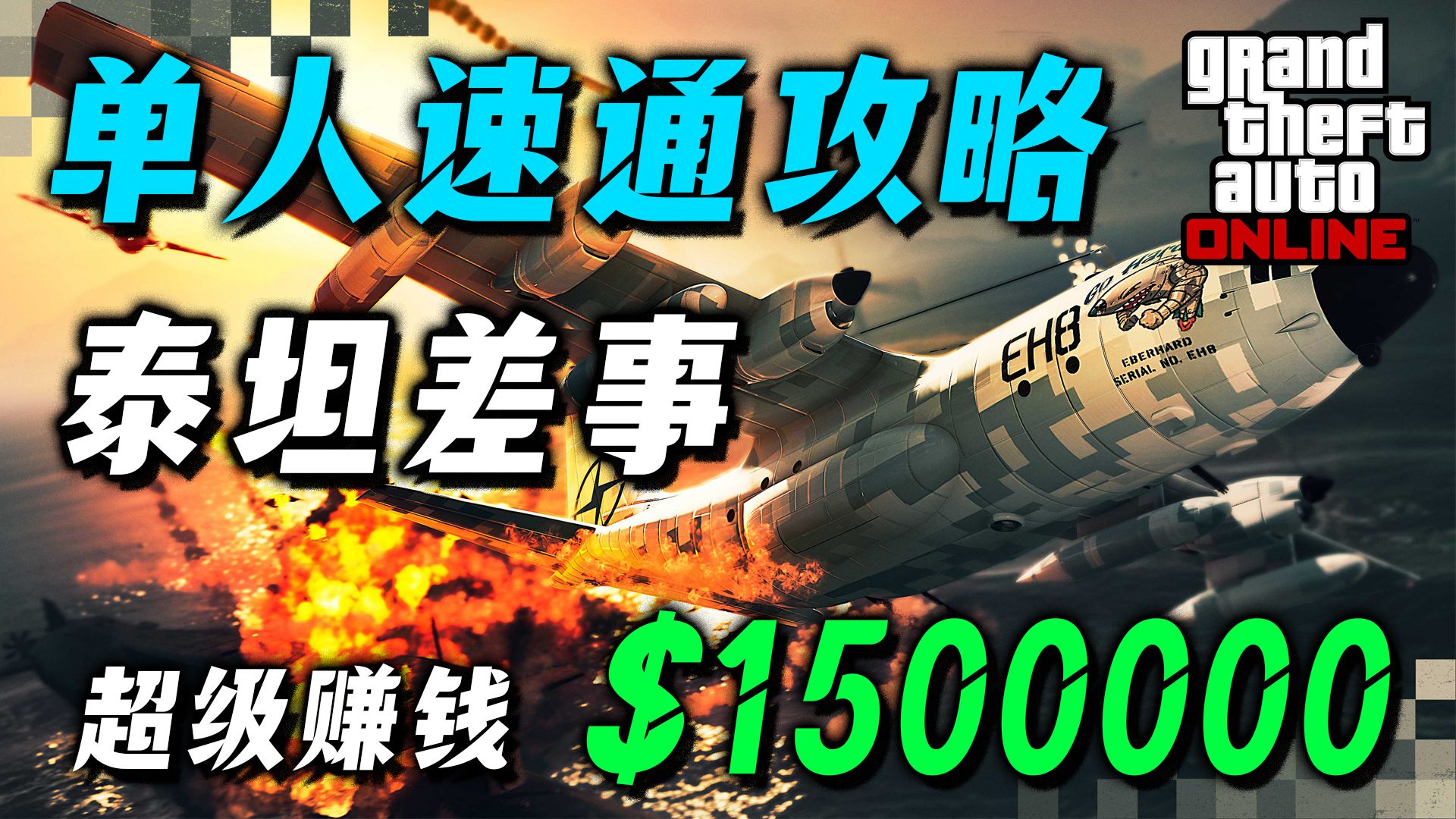 【GTAOL】每小时最少150万，超级赚钱！泰坦差事单人速通攻略，解锁奥斯卡套装！gtaonline古兹曼再度启航！-飞天香鸡腿-飞天香鸡腿-哔哩哔哩视频