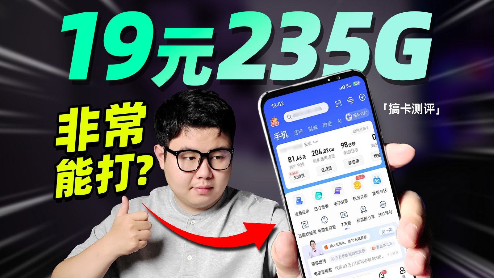 8分钱1G的流量会限速吗？19元235G流量卡网速测试！5G流量卡｜手机卡｜电话卡推荐｜2025流量卡推荐｜19元长期流量卡｜移动流量卡｜电信流量卡｜联通流量卡-搞卡评测室-搞卡评测室-哔哩哔哩视频