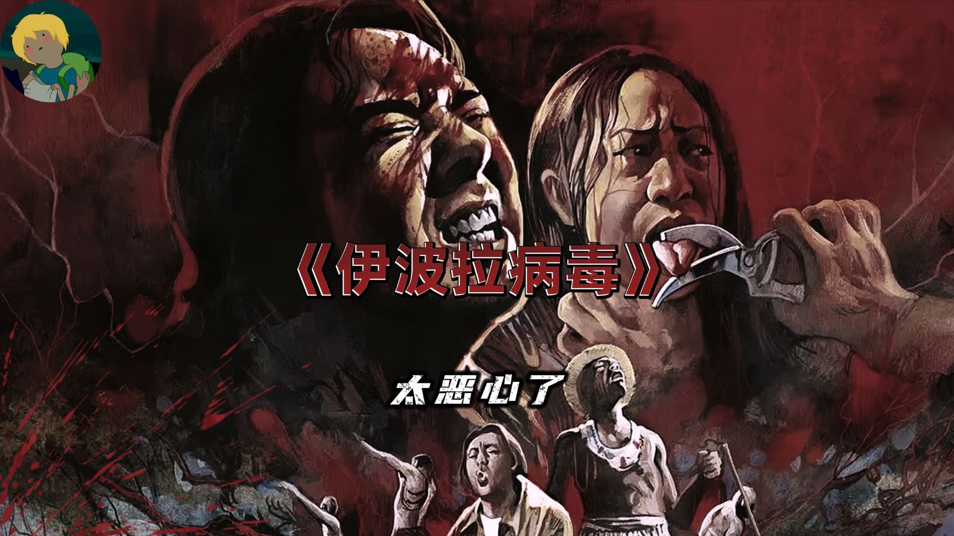 恶心！1996年的变态港恐《伊波拉病毒》：变态色魔被传染致命病毒....--7ero---7ero--哔哩哔哩视频