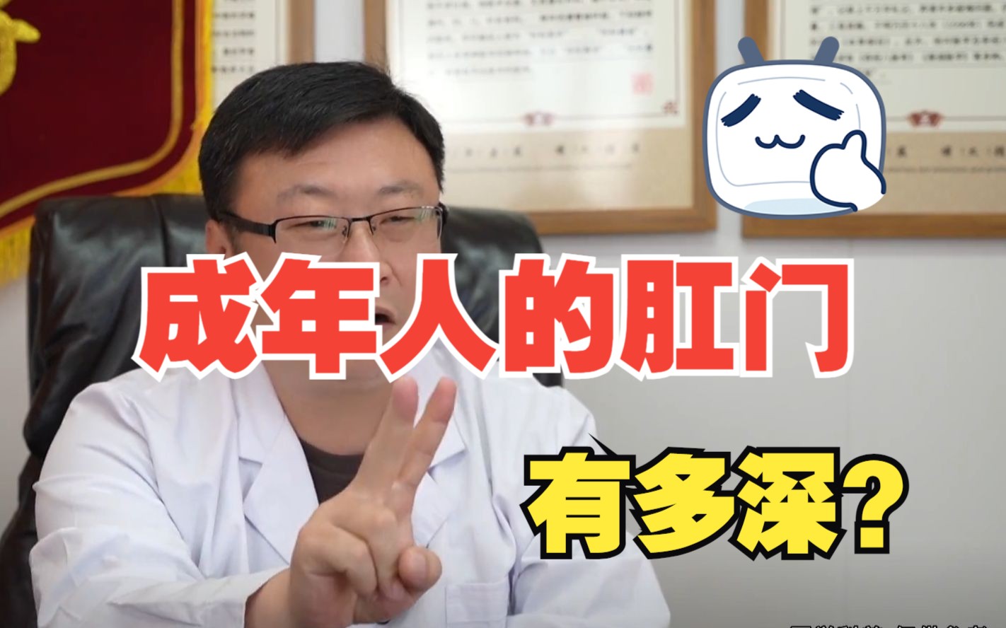 成年人的肛门有多深? 男科郝朋友 男科郝朋友 哔哩哔哩视频
