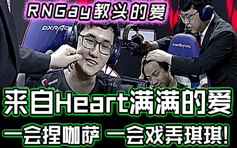 RNGay 教头 一会捏捏咖萨的脸 一会戏弄琪琪！有这种教练真好呀_哔哩哔哩_bilibili