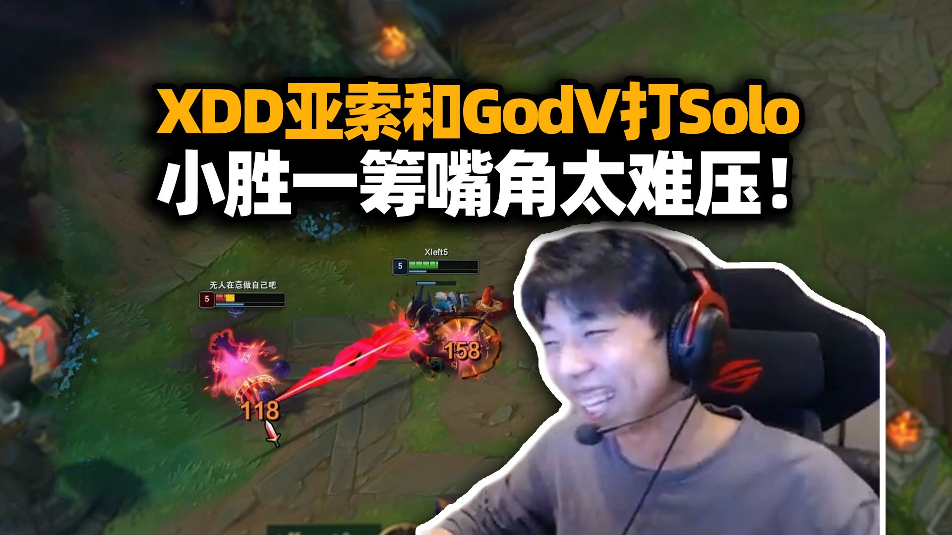 难绷！LOL打个GODV没啥问题 XDD悄悄放话被逮现行！solo开战亚索小胜一筹 这波嘴角比762都难压！-小叮当频道-小叮当频道-哔哩哔哩视频