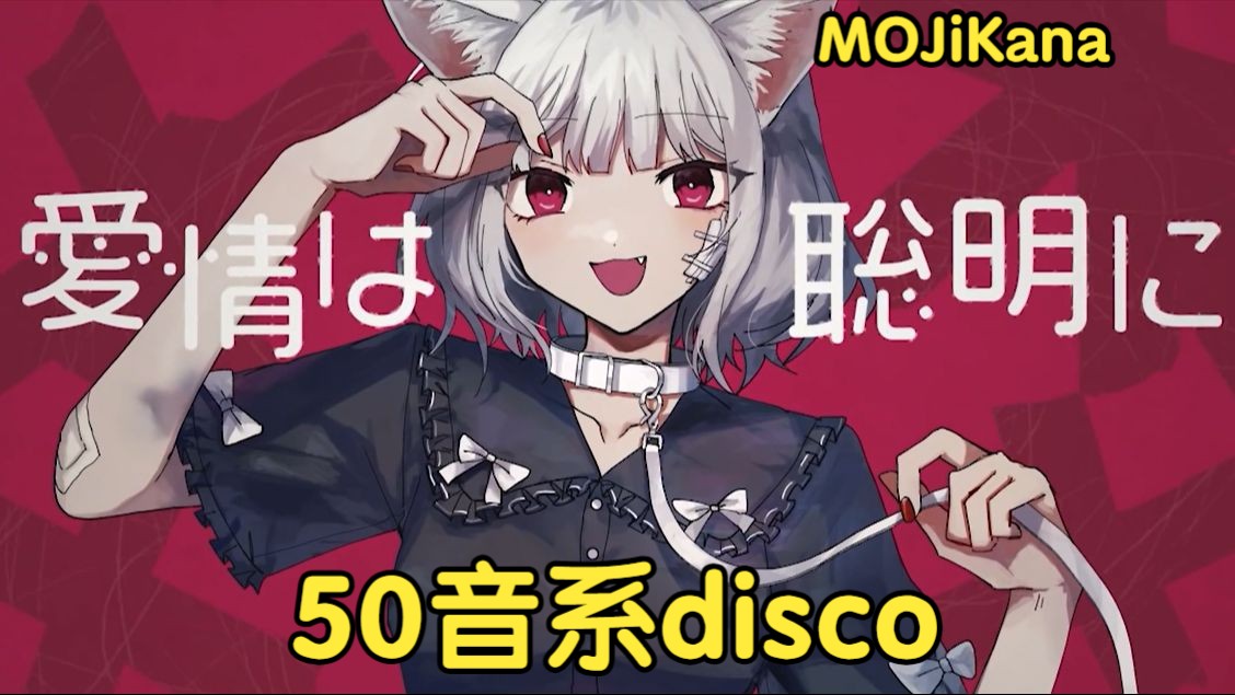 看下这期的小〇歌能不能救世【MOJiKana】-MOJi辞書-MOJi辞書-哔哩哔哩视频