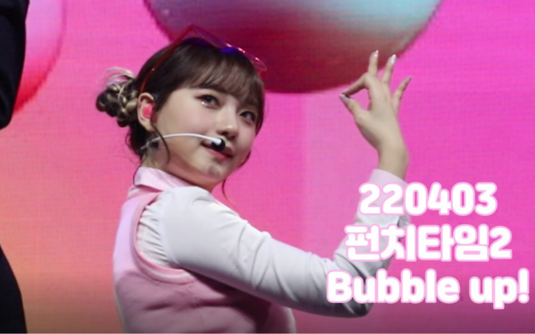Rocket Punch金素嬉sohee《Bubble up!》220403 Punch Time2 饭拍横版直拍_哔哩哔哩_bilibili
