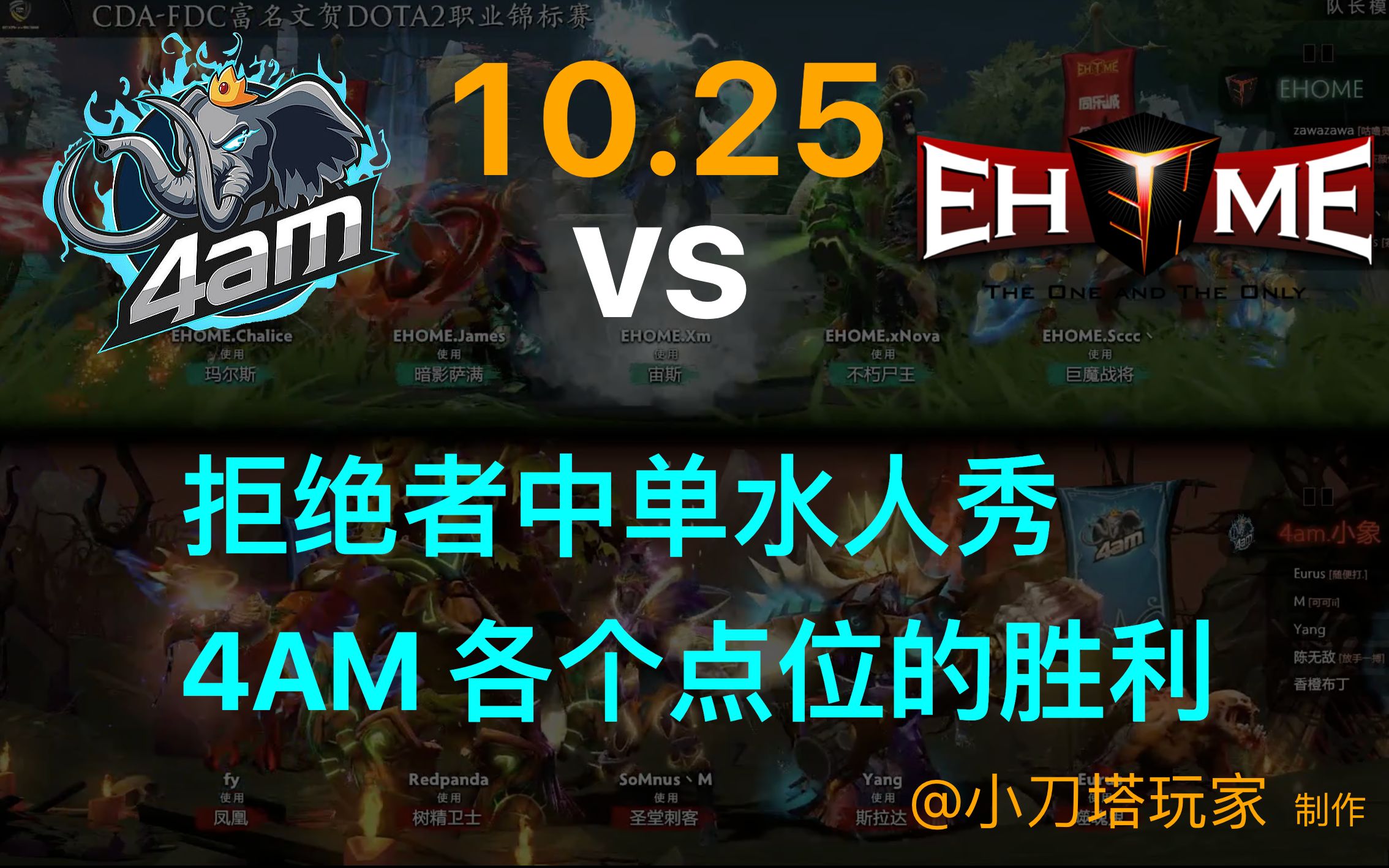 Dota2: 拒绝者中单水人秀 4AM 各个点位的胜利【4AM vs EHOME 10/25 第二局】_哔哩哔哩_bilibili