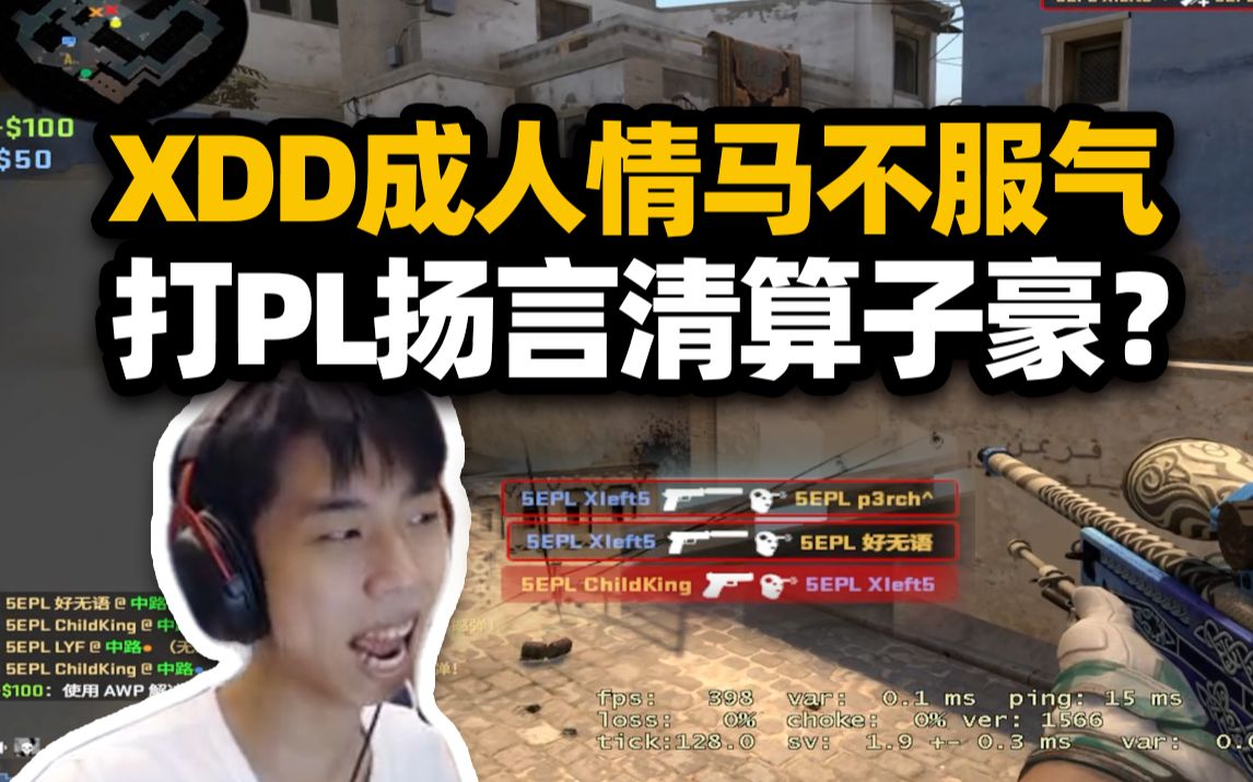 XDD打PL神一把鬼一把 人情马把子豪坑惨？小左不服扬言清算-小叮当频道-小叮当频道-哔哩哔哩视频