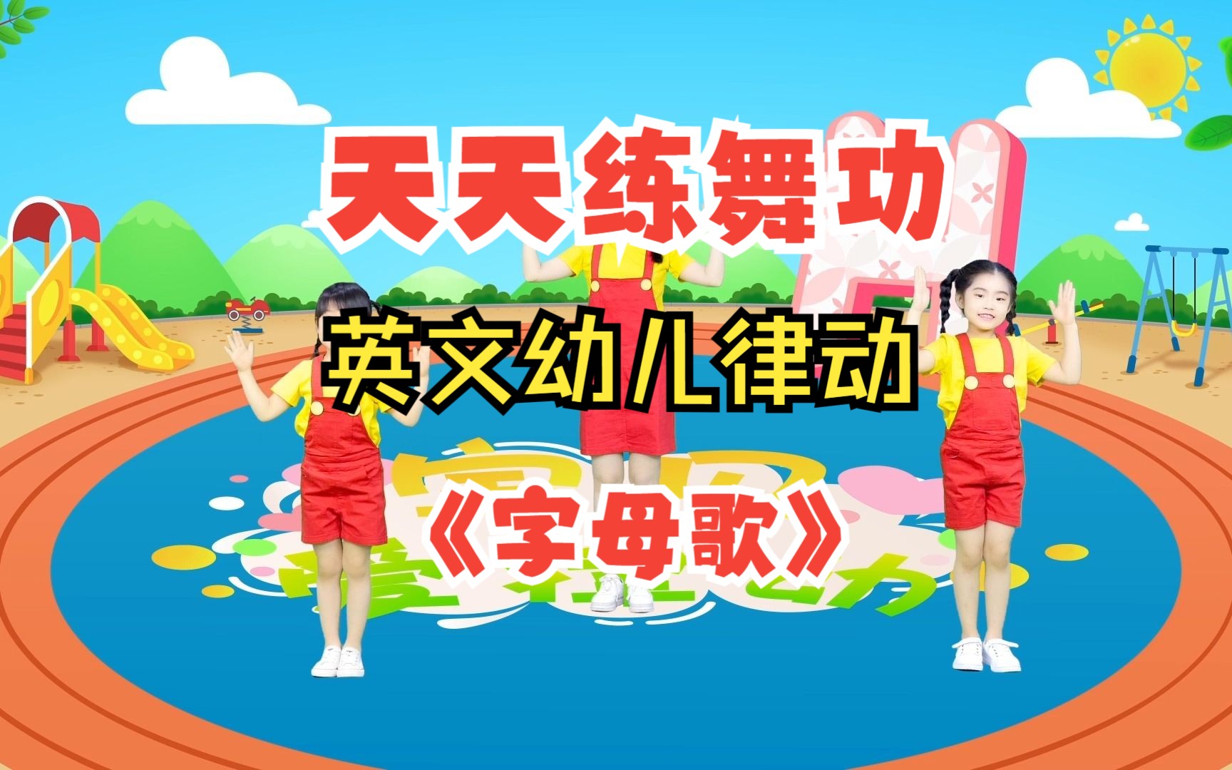 天天练舞功英文幼儿律动《字母歌》 天天练舞功 天天练舞功 哔哩哔哩视频