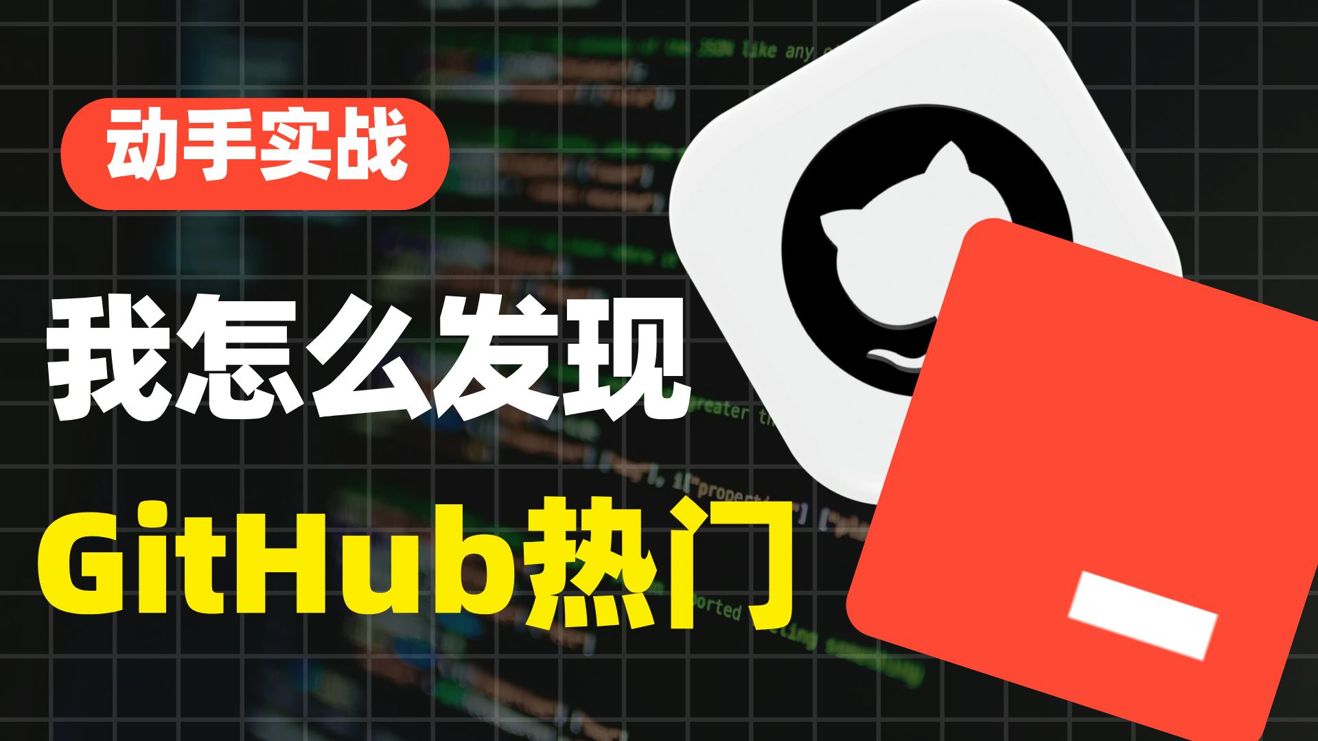 Github热门怎么找？手把手教你做一个Github热点统计，AI编程实战-IT咖啡馆-IT咖啡馆-哔哩哔哩视频