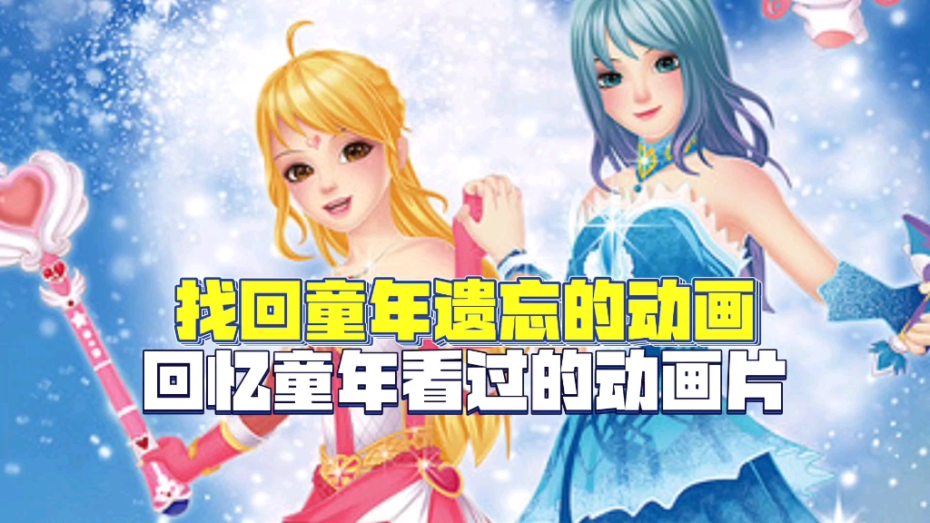 【寻找童年遗忘的动画片】如果我不说，你还记得这些童年动画吗 星悦找动漫 星悦找动漫 哔哩哔哩视频