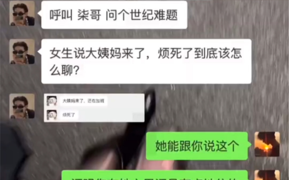 世纪难题：当女生说大姨妈来了烦死了该怎么回复？ Bobo的聊天记录 Bobo的聊天记录 哔哩哔哩视频