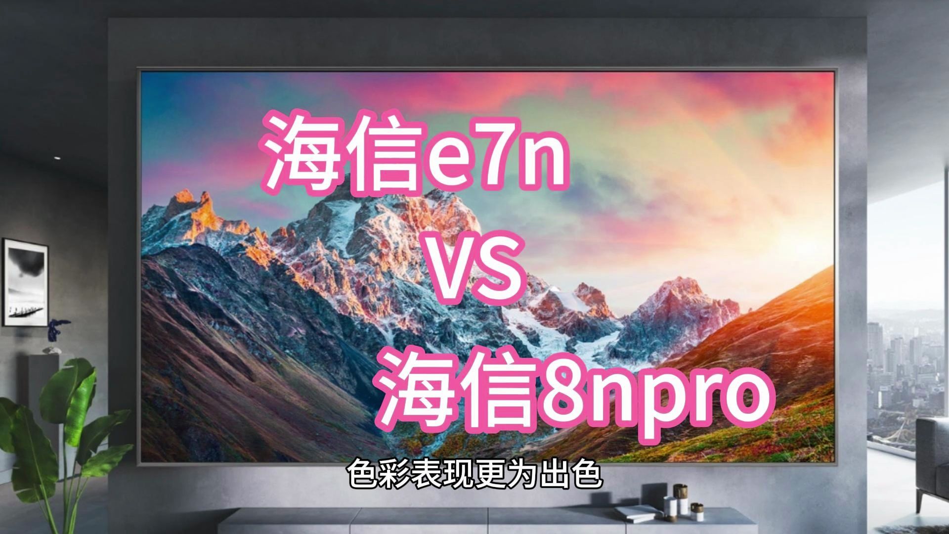 海信e7n和e8npro测评对比，哪个好？海信e7n和e8n pro区别怎么选-大白讲数码-大白讲数码-哔哩哔哩视频