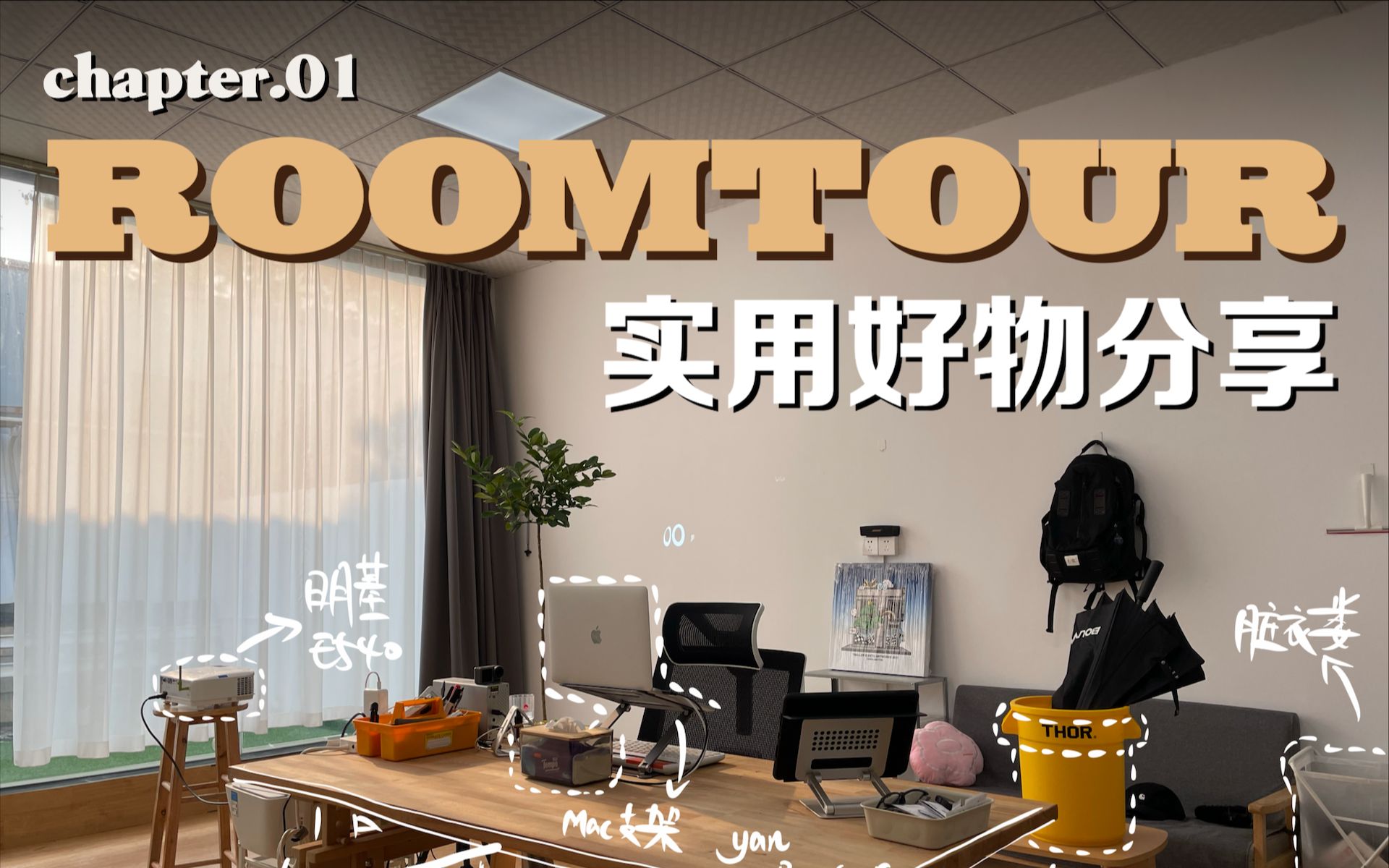 揭秘时尚博主/UP的工作室-实用好物分享 | chapter-1.0 | RoomTour_哔哩哔哩_bilibili