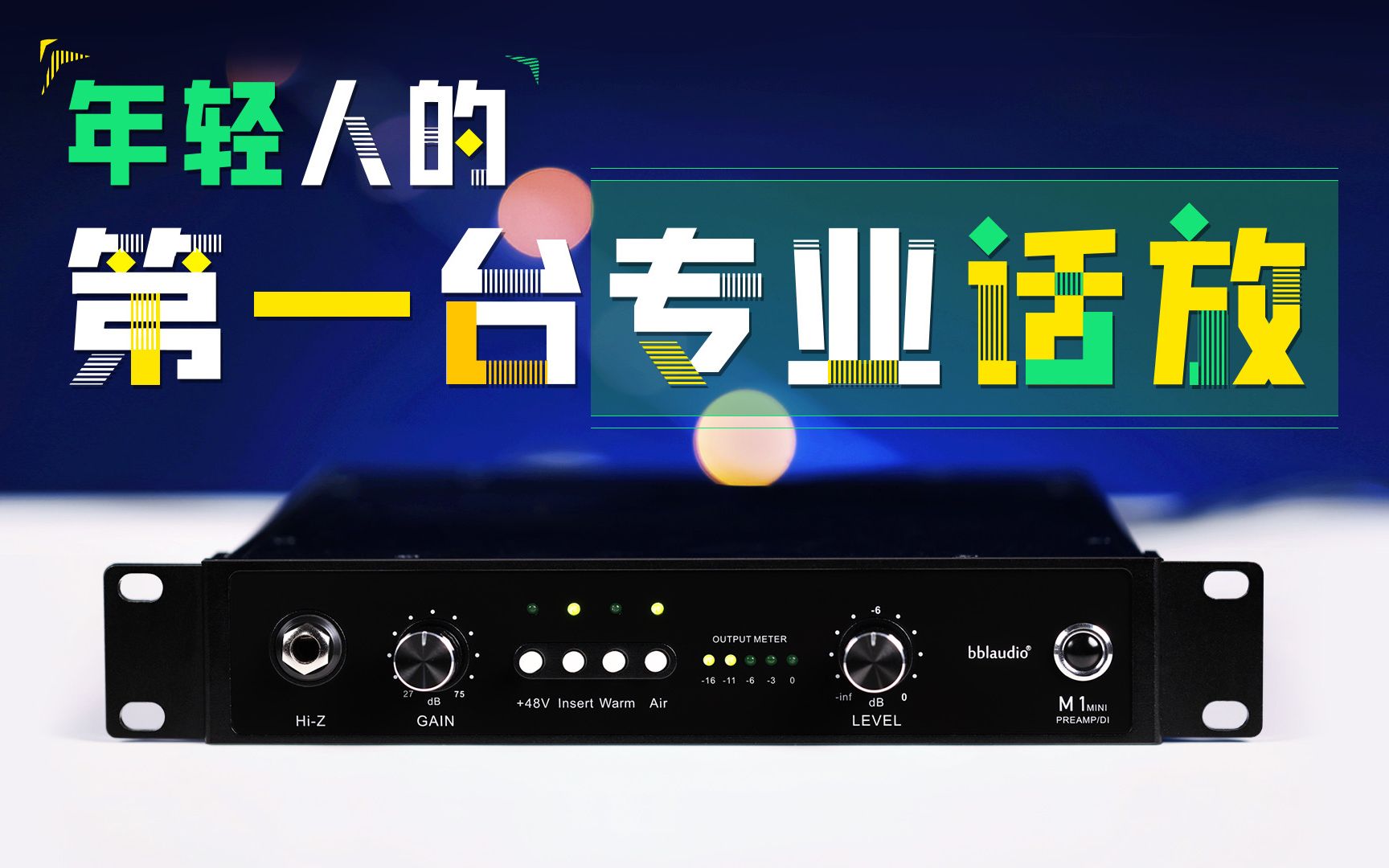 年轻人的第一款专业话放？bblaudio M1 mini简评_哔哩哔哩_bilibili