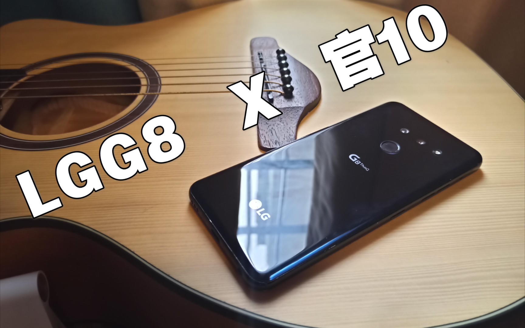 「LGG8」 小修小补，轻装上阵 最香骁龙855 性价比之王の逆袭--被遗忘的冷门旗舰〔体验报告〕_哔哩哔哩_bilibili