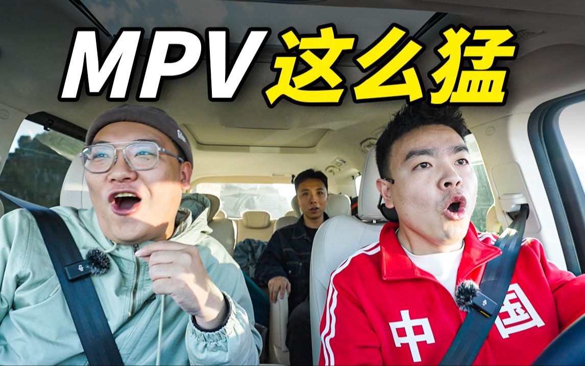 零百5.7秒！你管这叫MPV！？-大鹏快开车-大鹏快开车-哔哩哔哩视频