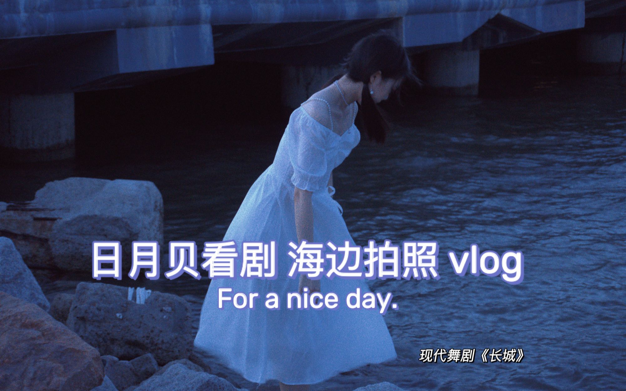 【kolin的vlog】日月贝看剧 | 拍照 | 吃寿司_哔哩哔哩_bilibili