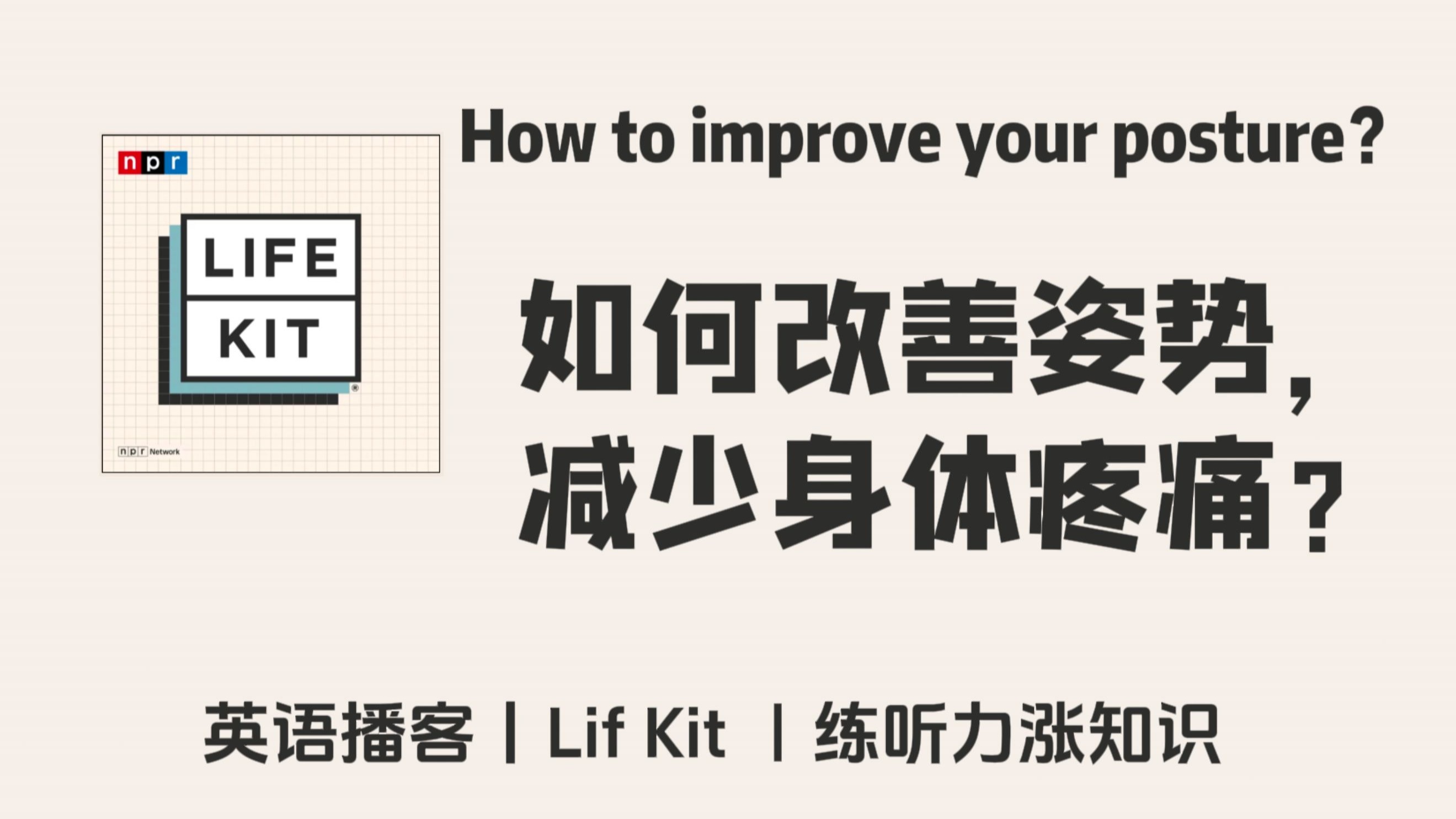 【Life Kit】英语播客｜久坐久站？如何改善姿势，减少身体疼痛和受伤风险｜生活健康 NPR Podcast | 美音-汤圆学英语-汤圆学英语-哔哩哔哩视频