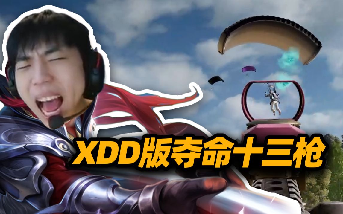 XDD版夺命十三枪 老观众熟知的名场面合集！-小叮当频道-小叮当频道-哔哩哔哩视频