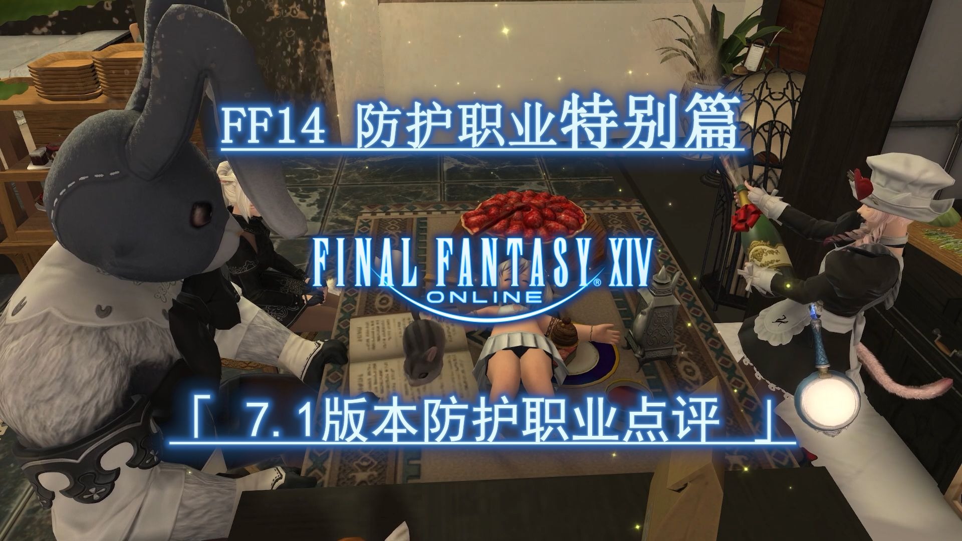 【FF14】7.1版本防护职业个人点评-紫忆菌咕-紫忆菌咕-哔哩哔哩视频