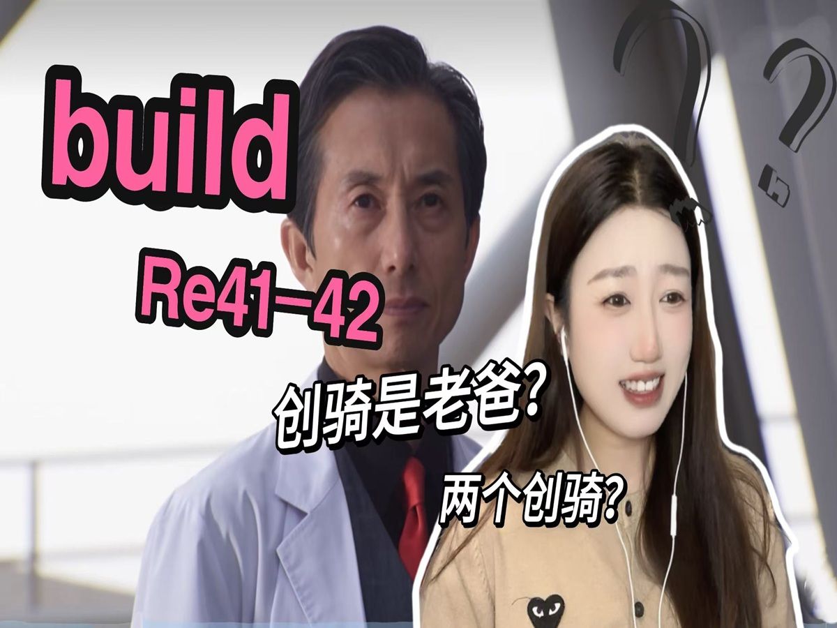 点播【假面骑士build Re 】41-42 啊啊啊啊啊还有一个创骑是老爸！！！！Reaction-猪蹄爱吃蒜-猪蹄爱吃蒜-哔哩哔哩视频