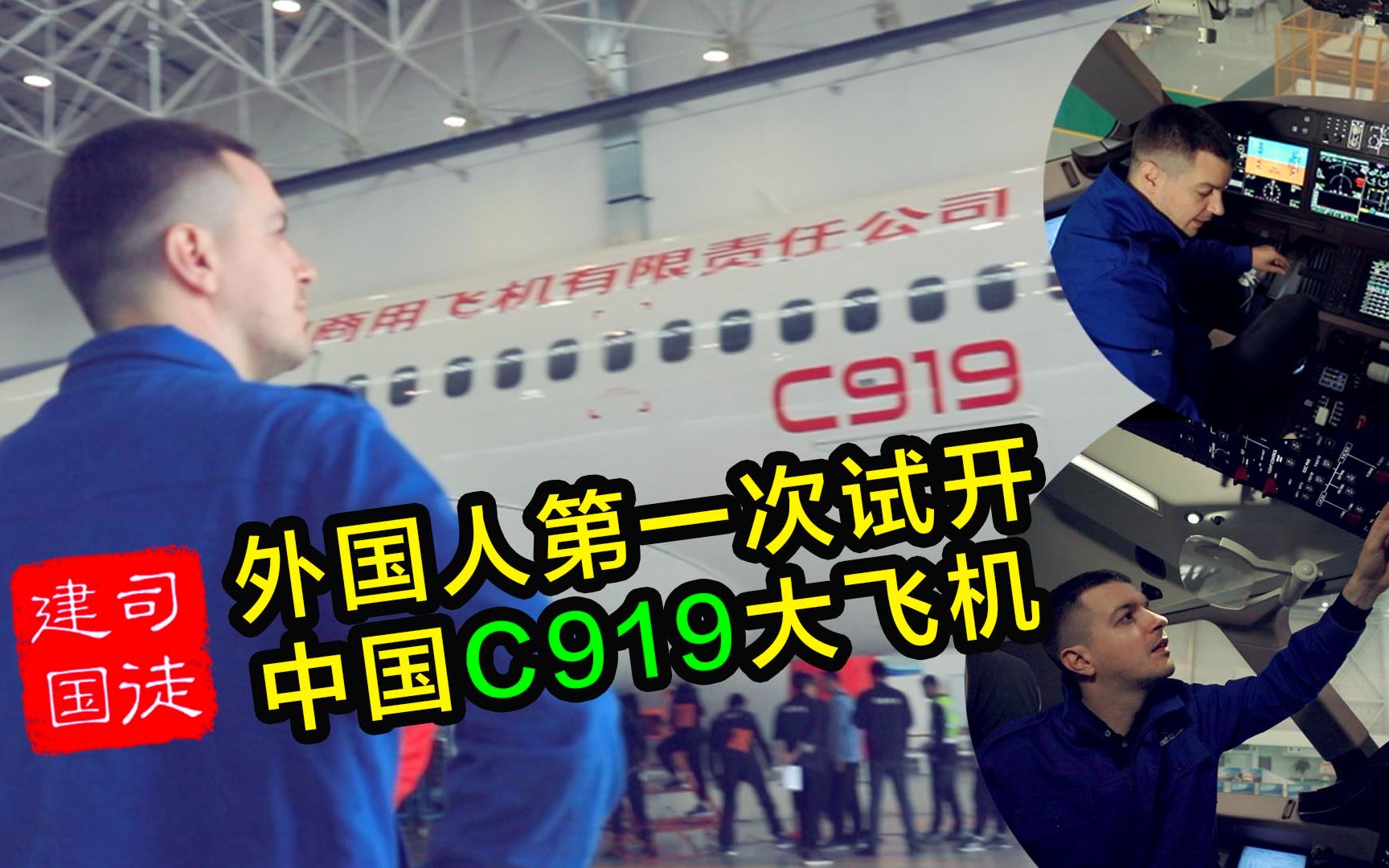 【司徒建国】外国人第一次试开中国C919大飞机_哔哩哔哩_bilibili