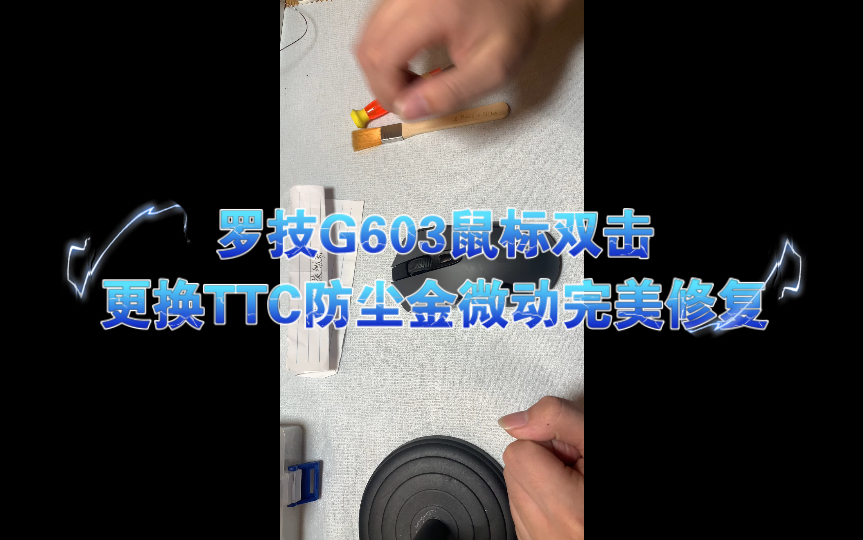 罗技G603鼠标双击更换TTC防尘金微动完美修复_哔哩哔哩_bilibili