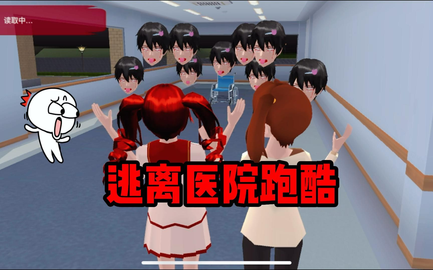 樱花校园模拟器:逃离医院跑酷,医院出现不明生物 是玛塔塔呀 是玛塔塔呀 哔哩哔哩视频