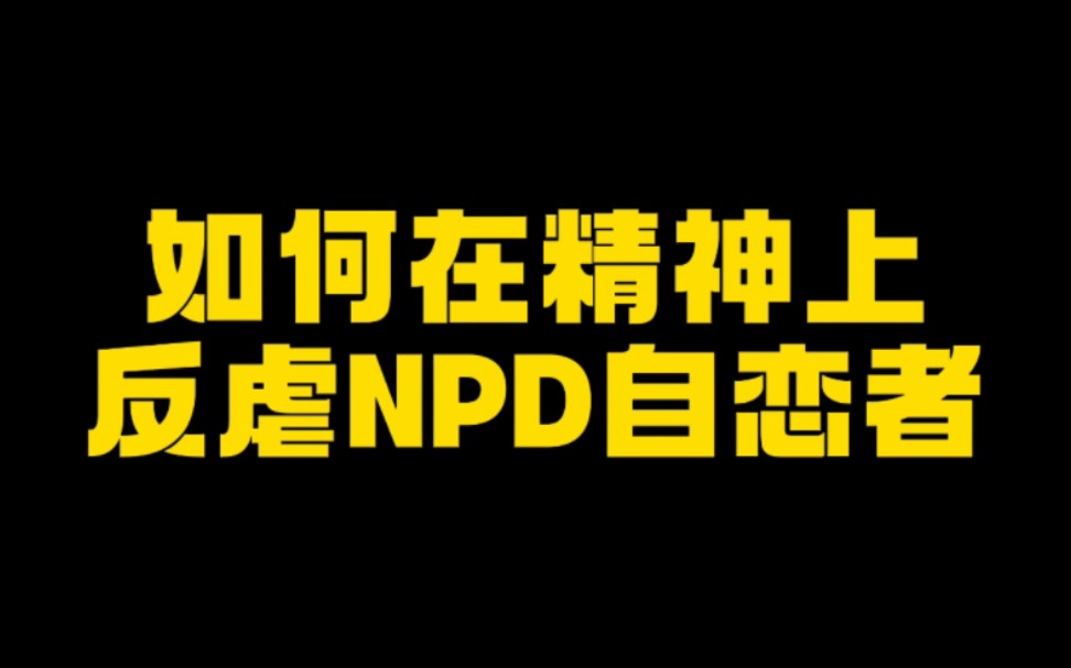 NPD的爱是真的吗？他们到底有爱吗？