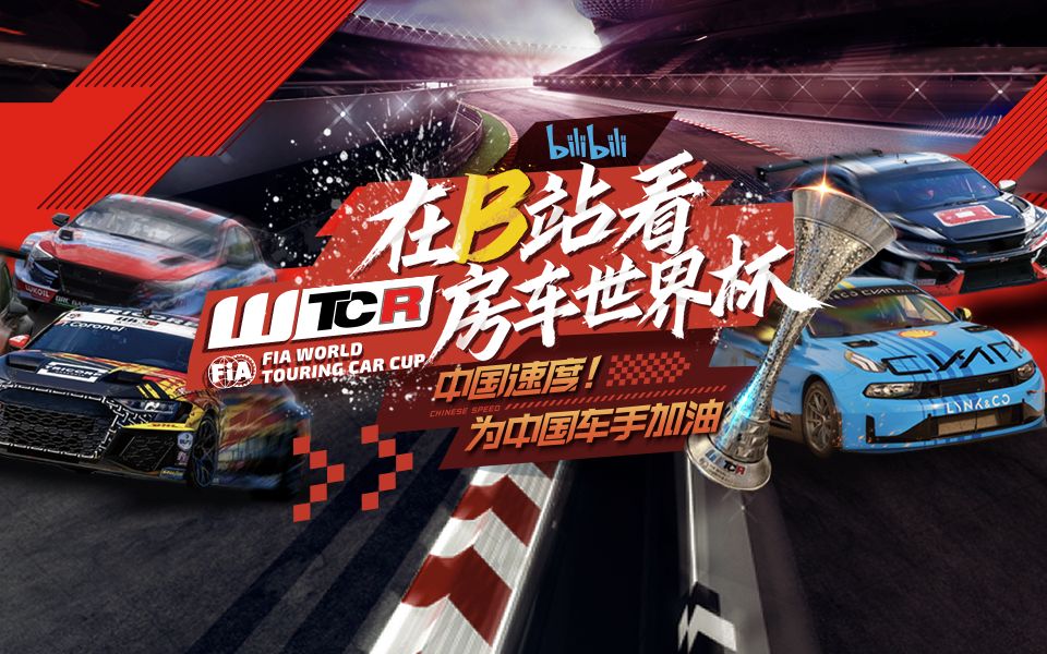 【高燃赛车】马青骅出征，B站独家转播！没想到你是这样燃炸的WTCR！_哔哩哔哩_bilibili