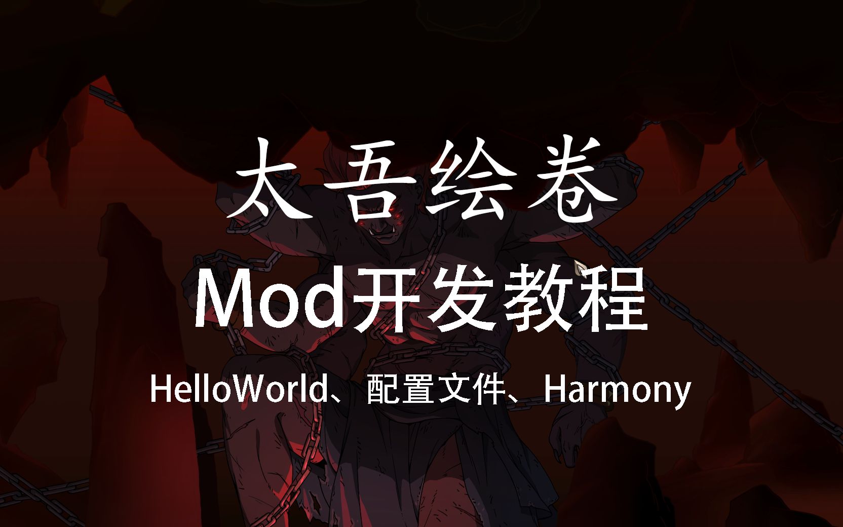 【太吾绘卷】Mod开发教程之HelloWorld、反编译、配置文件、Harmony示例-希灵帝国首席铲屎官-太吾绘卷mod-哔哩哔哩视频