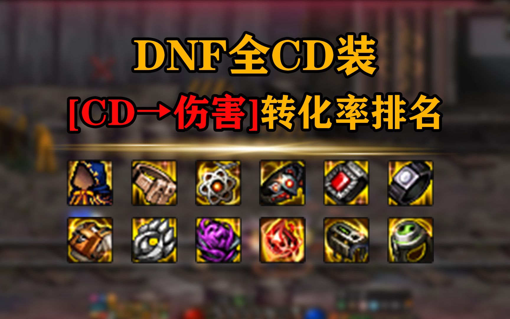 DNF全装备[CD→伤害]转化率排名-星光战士戴拿--星光战士戴拿--哔哩哔哩视频