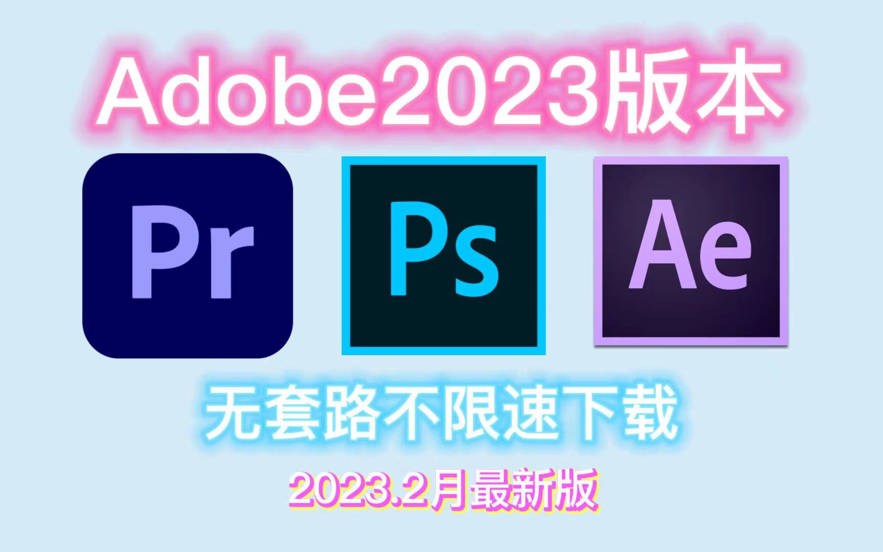 【Adobe2023全家桶】Adobe全家桶最新PR/AE/PS安装包来啦，不限速下载！一键安装！！