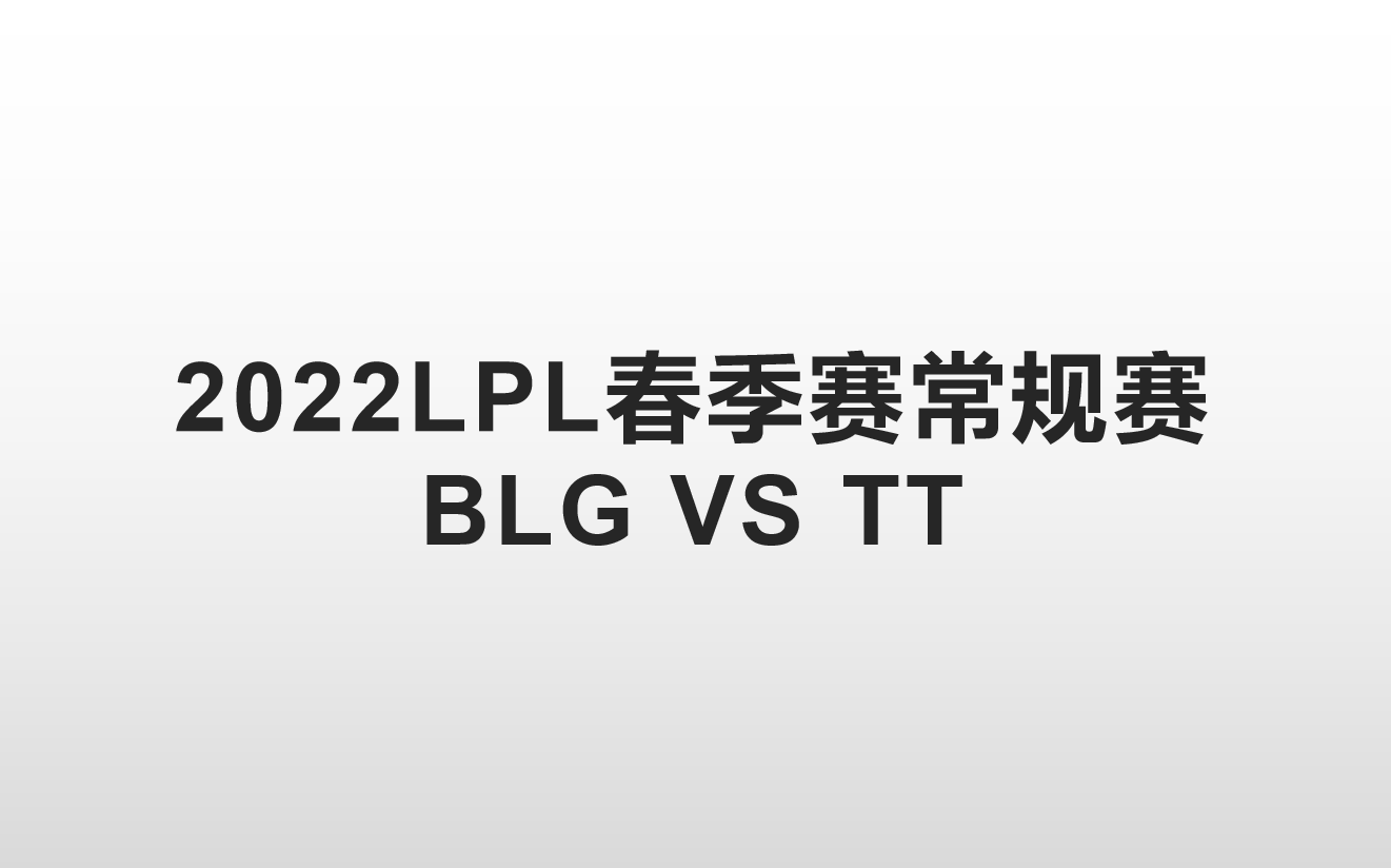 【二路| 957腿哥| Zz1tai姿态】2022LPL春季赛常规赛 BLG VS TT_电子竞技热门视频