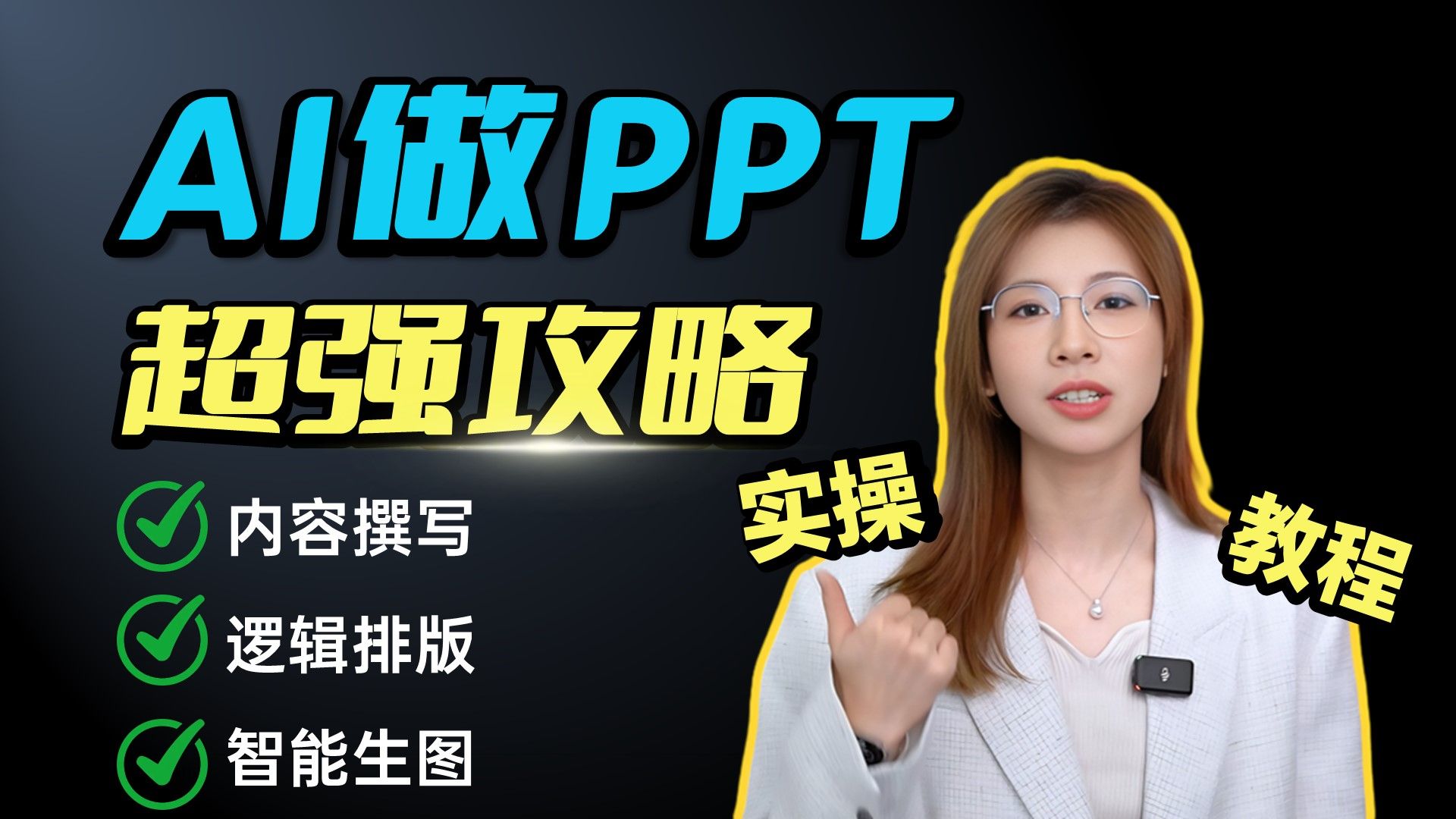 AI做高质量PPT从写到讲的全流程拆解，一期给你讲透！【旁门左道PPT】-旁门左道PPT-旁门左道PPT-哔哩哔哩视频