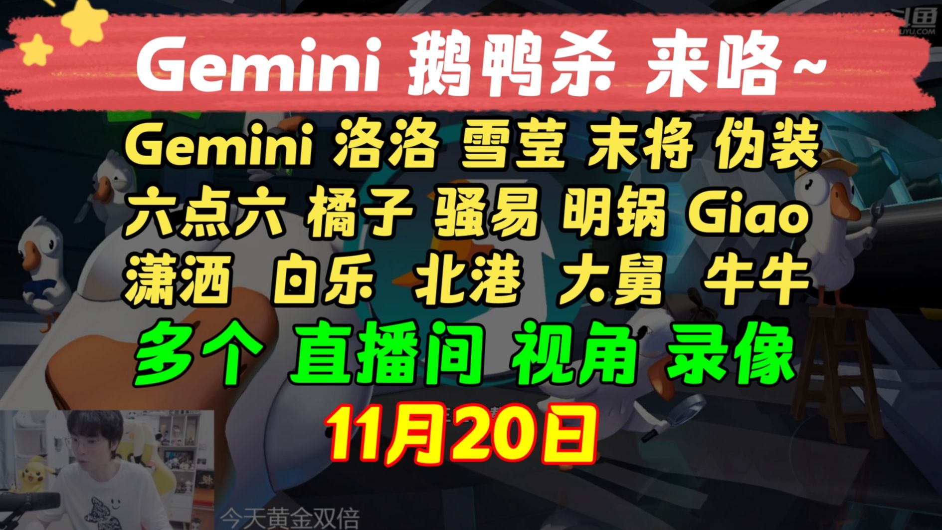 【Gemini 鹅鸭杀】 11月20日 多个直播间视角观看 鹅鸭杀EPL Gemini小游戏 狼人杀ees KPL二路解说主播直播录像回放合集-H702z-H702z-哔哩哔哩视频