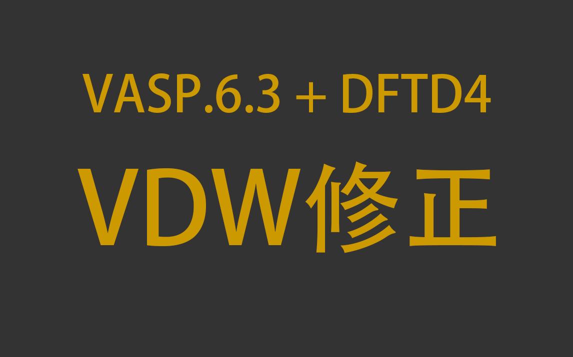 VASP.6.3结合DFTD4实现最精准的VDW矫正_哔哩哔哩_bilibili