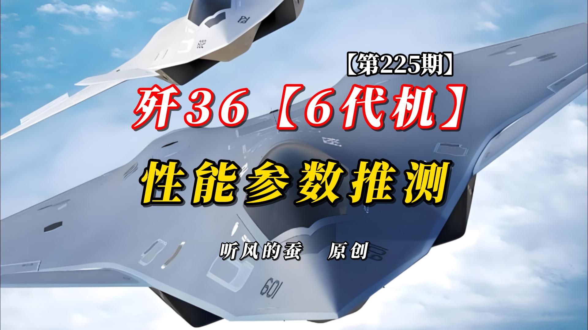 【第225期】歼36【6代机】——性能参数推测-听风的蚕-听风的蚕-哔哩哔哩视频